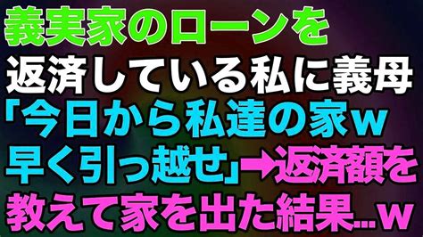 【スカッとする話】義実家のローンを返済している私に義母「今日から私達の家早く引っ越せ！」⇒返済額を教えて家を出た結果 Youtube
