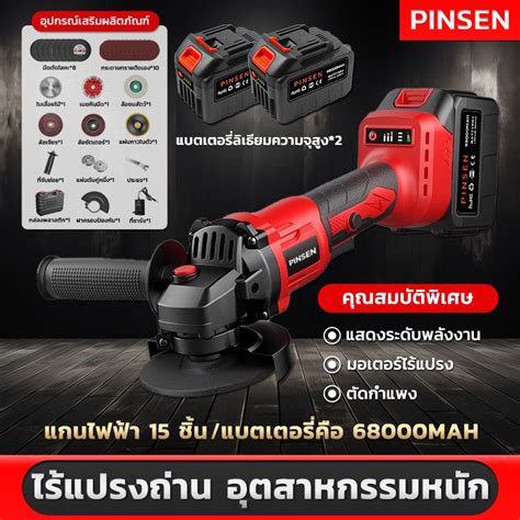 Pinsen ครื่องเจียร์ไร้สาย 4 นิ้ว มอเตอร์ไร้แปลงถ่าน แบตใหญ่ Li Ion 1 2