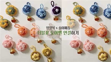 양말목공예x솔이매듭 더블꽃 도어벨 연결하기 Youtube
