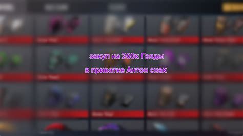 закуп на 260к голды🥱приватка Антон снак Youtube