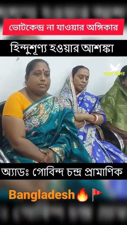 হিন্দু শূণ্য হওয়ার আশঙ্কা এডভোকেট গোবিন্দ চন্দ্র প্রামাণিকের
