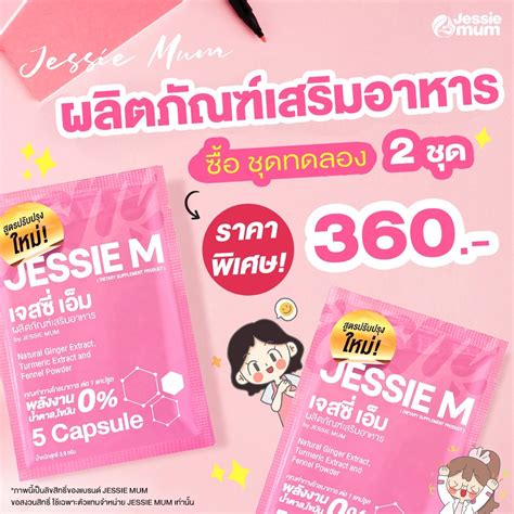 Jessie Mum ชุดทดลอง 2 ชุด เจสซี่มัม ผลิตภัณฑ์เสริมอาหารกระตุ้นน้ำนม