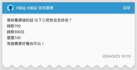 請益 請益 球拍選擇 羽球板 Dcard