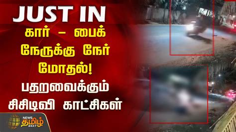 Justin கார் பைக் நேருக்கு நேர் மோதல் பதறவைக்கும் சிசிடிவி