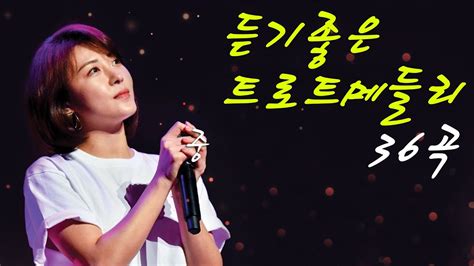 끝내주는 트로트 메들리 중년들이 좋아하는 트로트메들리 39곡 듣기좋은 트로트 메들리 하루 종일 들어도 좋은노래 Youtube