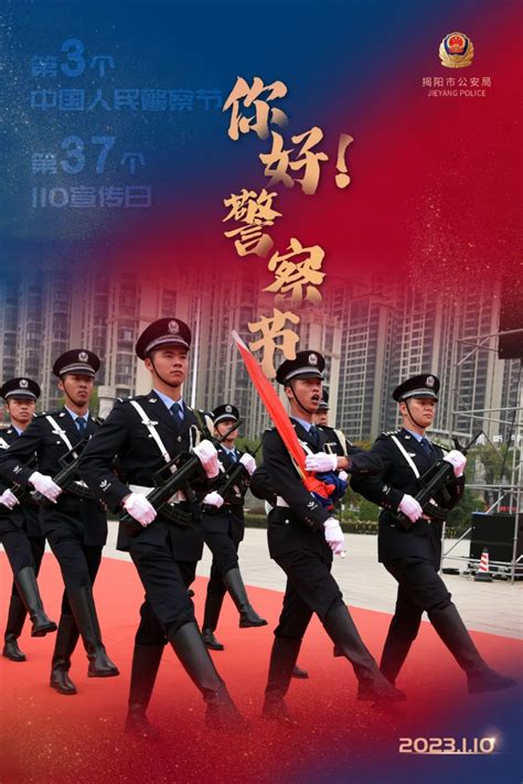 “警”此一生 护民安宁！警察节超燃海报致敬“藏蓝色”的守护 揭阳市人民政府门户网站