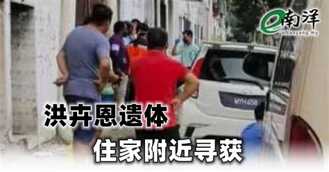 南洋商报enanyang On Twitter 被发现已身亡女子洪卉恩的车子实际停放住宅偏僻后巷，距离住家仅300公尺，公众彻夜寻找环绕
