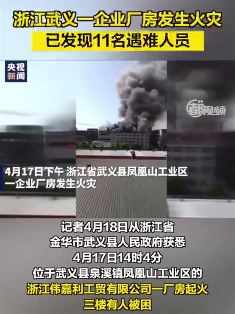 突发！浙江武义一企业厂房发生火灾，已发现11名遇难人员浙江省遇难火灾新浪新闻