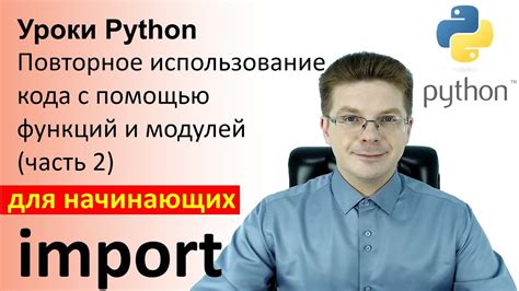 Уроки python Повторное использование кода с помощью функций и модулей часть 2 youtube
