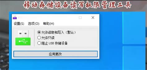 移动存储设备读写权限管理工具，防止数据被他人篡改复制【值得珍藏】 爱财资源网