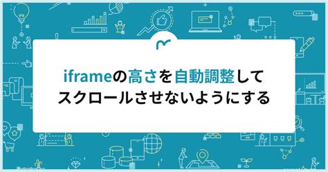 Iframeの高さをレスポンシブで自動調整してスクロールさせないようにする方法 株式会社リラクス