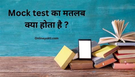 Mock Test का मतलब क्या होता है Mock Test Meaning In Hindi
