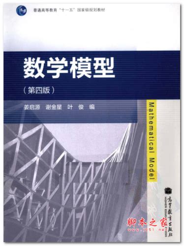 数学模型 第 版 中文PDF版 MB 电子书 下载 脚本之家