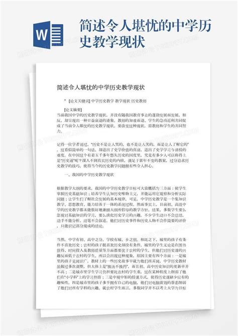 简述令人堪忧的中学历史教学现状word模板下载编号enpknkpb熊猫办公