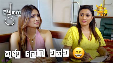 කුණු ලෝබ වින්ඩි😁 Divithura Youtube