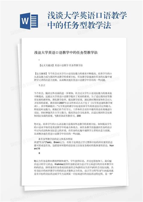 浅谈大学英语口语教学中的任务型教学法word模板下载编号mvakavpv熊猫办公