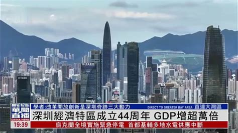深圳经济特区成立44周年 Gdp增超万倍凤凰网视频凤凰网