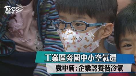 工業區旁國中小空氣遭 袁中新：企業認養裝冷氣 Youtube