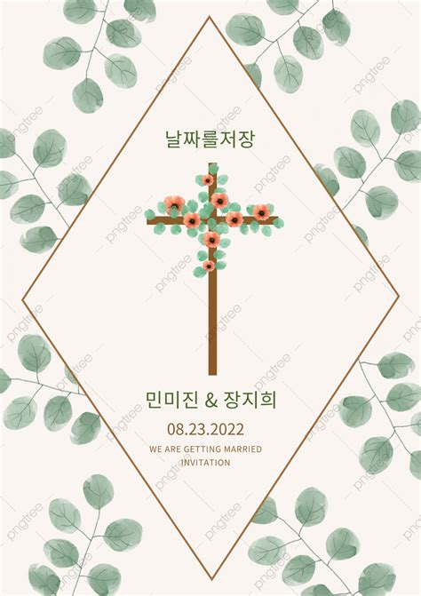 결혼식 수채화 식물 초대장 봄 일러스트 십자가 프레임 템플릿 Psd 다운로드 디자인 자료 다운로드