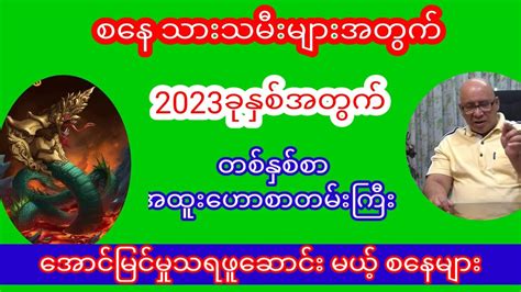 စနေ သားသမီးများအတွက် 2023 ခုနှစ် တစ်နှစ်စာဟောစာတမ်းကြီး စံဇာဏီဘို
