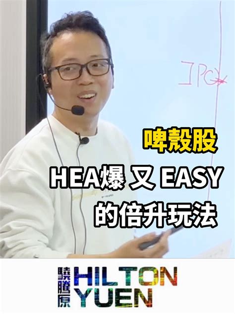 啤殼股 Hea爆又easy的倍升玩法 啤殼股 Hea爆又easy的倍升玩法 Hilton Yuen 倍升炒股分享會 立即報名 完全免費