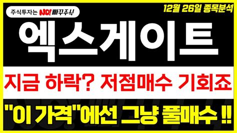 엑스게이트 주가전망 지금 하락 저점매수 기회죠 이 가격에선 그냥 풀매수 Youtube