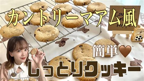 しっとり食感がクセになる！簡単カントリーマアム風クッキーの作り方🍪 Youtube