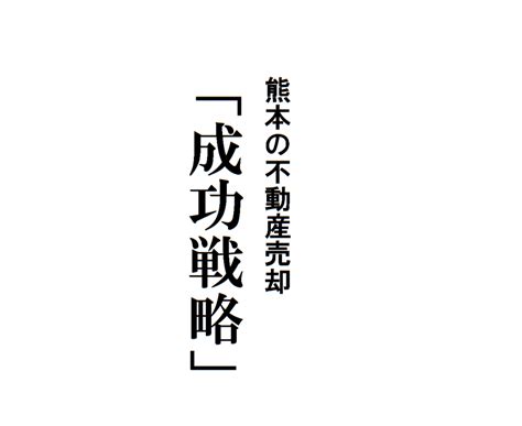熊本の不動産売却「成功戦略」！｜new Ai不動産マガジン｜熊本の不動産売買・賃貸・店舗・事務所のことならコウナン・レクセル