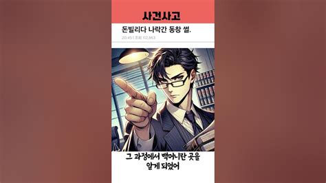 돈 빌리다 나락간 동창 썰 쇼츠 Youtube