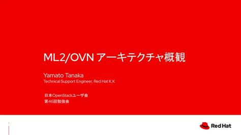 ml2 ovn アーキテクチャ概観 pdf computer networking computing