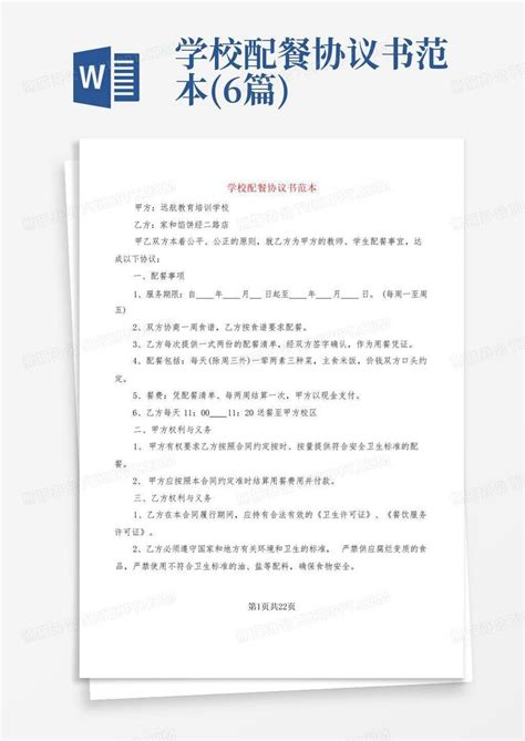 学校配餐协议书范本6篇word模板下载编号qwgrgxwm熊猫办公