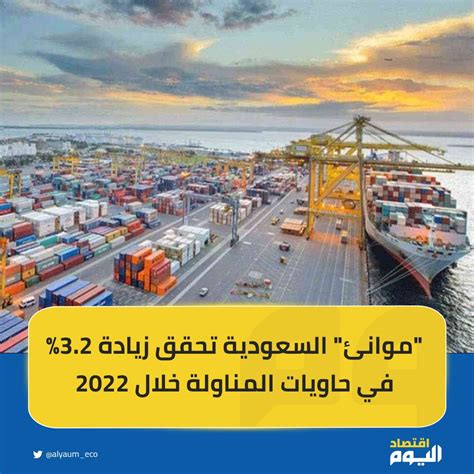 اقتصاد اليوم السعودية حققت الموانئ السعودية ارتفاعًا في إجمالي