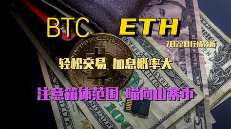2023年7月22日btc与eth行情分析，周末行情量能不足，横盘震荡箱体支阻明显，注意破位方向，美联储加息概率变大，关注山寨币异动eth