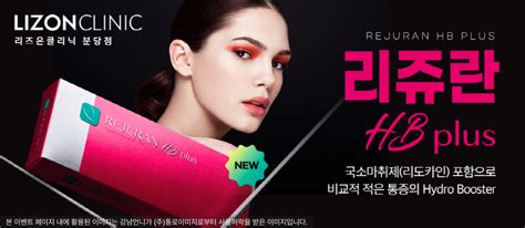 리쥬란 Hb Plus 리즈온의원 분당점