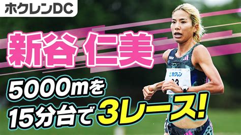 【驚異の体力】新谷仁美 雨の中5000mを1日で3レース激走｜ホクレン・ディスタンスチャレンジ千歳大会 Youtube