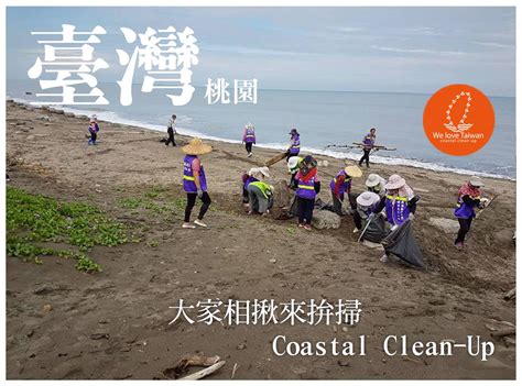 全國揪團認養淨灘 93【桃園】你不丟我繼續揀 👏 從前流行「你丟我揀」， 而今，如果是「你不丟我繼續揀」，