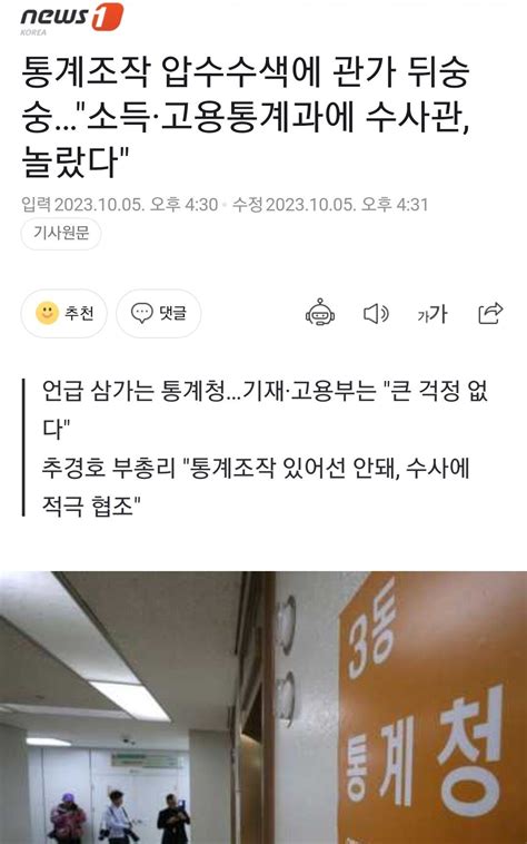 통계조작 압수수색에 관가 뒤숭숭소득·고용통계과에 수사관 놀랐다 정치시사 에펨코리아