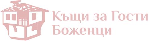 Настаняване в Къщи за гости Боженци