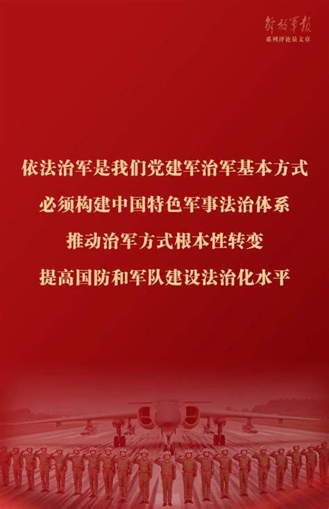 海报丨提高国防和军队建设法治化水平——十论全面深入学习贯彻习近平强军思想 大河网