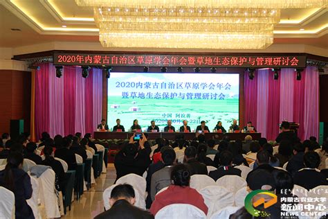 学校承办内蒙古自治区草原学会年会暨草地生态保护与管理研讨会 内蒙古农业大学