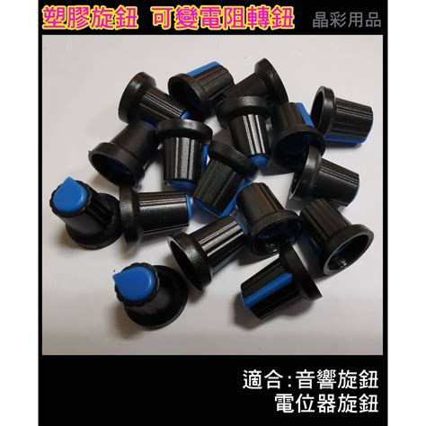 塑膠旋鈕 可變電阻轉鈕 音響旋鈕 音響轉鈕 電位器音響旋鈕 電位器轉鈕 旋鈕帽 轉鈕帽 旋轉帽 蝦皮購物