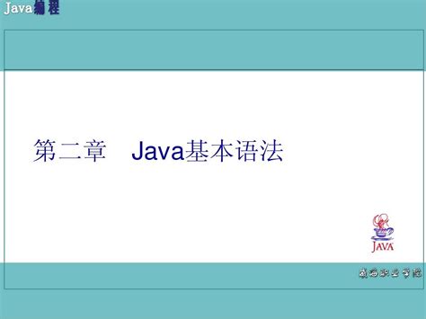 第二章 Java基本语法word文档在线阅读与下载无忧文档