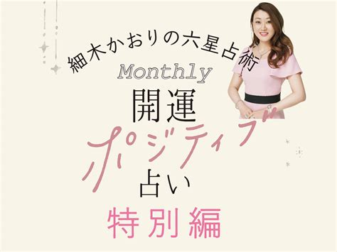【細木かおりの六星占術2021】あなたの「運命星」を調べましょう！ー六星占術の基本を知りたい！ー 細木かおりの六星占術 With