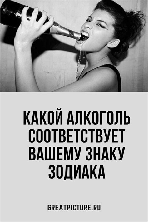 КАКОЙ АЛКОГОЛЬ СООТВЕТСТВУЕТ ВАШЕМУ ЗНАКУ ЗОДИАКА в 2024 г Алкоголь