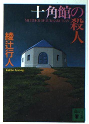『十角館の殺人』｜感想・レビュー 5ページ目 読書メーター