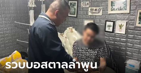 บุกรวบ บอสตาล ประธานสโมสรฟุตบอลลำพูน เจ้าของเว็บพนัน ฟอกเงิน รวยพันล้าน