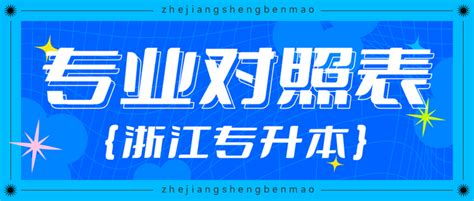 浙江专升本 本科专科专业对照表 知乎