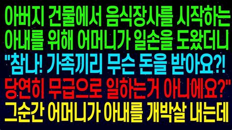 실화사연 음식장사를 시작하는 아내를 위해 어머니가 일손을 도왔더니 참나 가족끼리 무슨 돈을 받아요당연히 무급으로