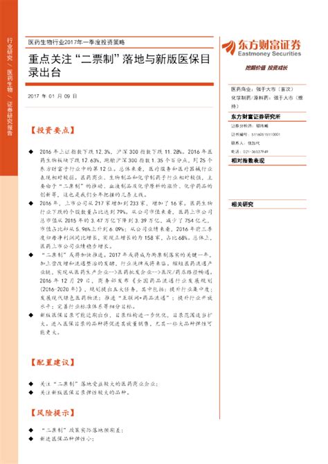 医药生物行业2017年一季度投资策略：重点关注“二票制”落地与新版医保目录出台