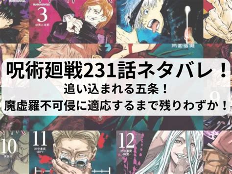 呪術廻戦231話ネタバレ確定！追い込まれる五条！魔虚羅不可侵に適応するまで残りわずか！｜yylife